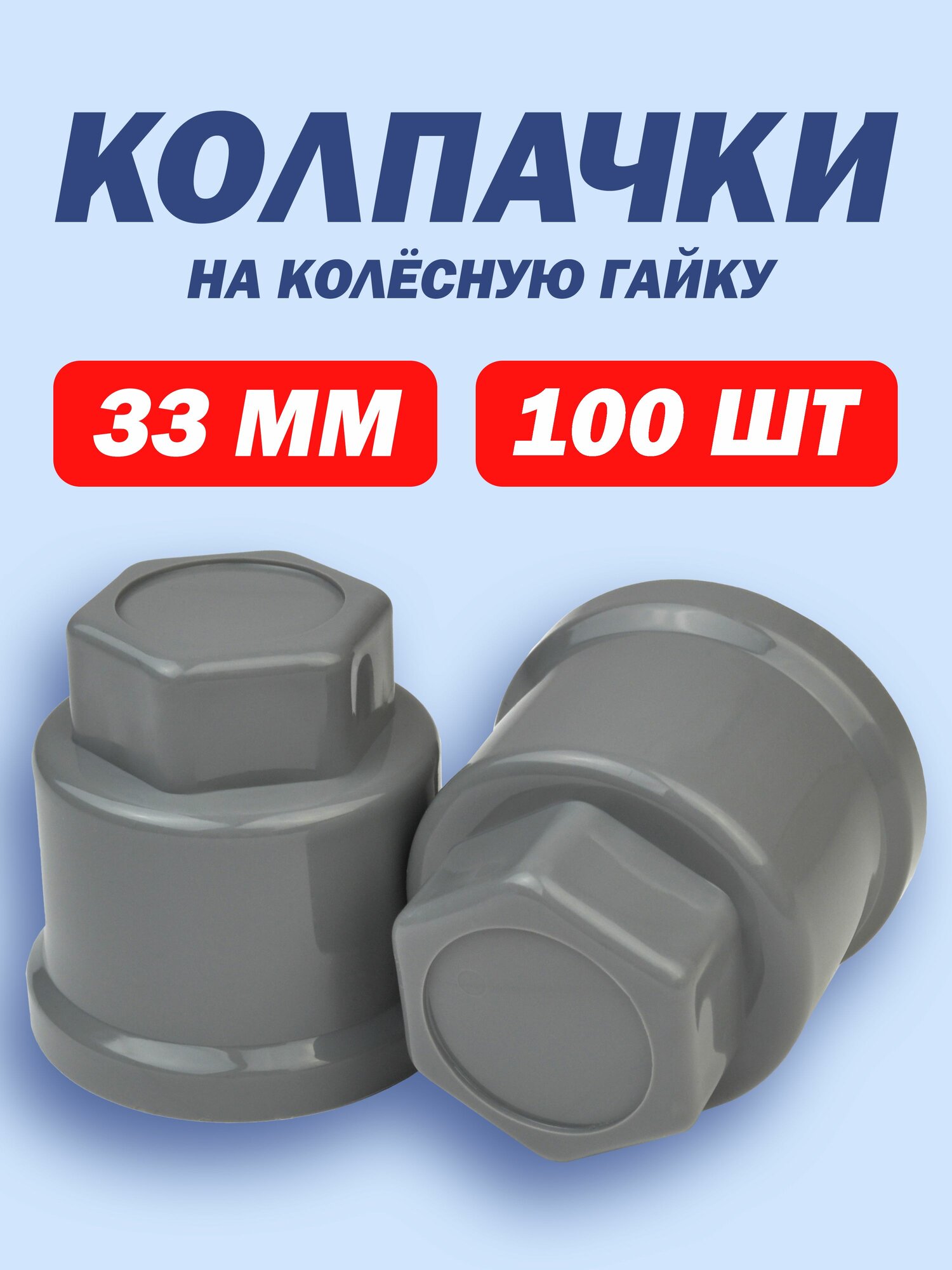 Колпачки на гайку 33 мм комплект 100 штук серые
