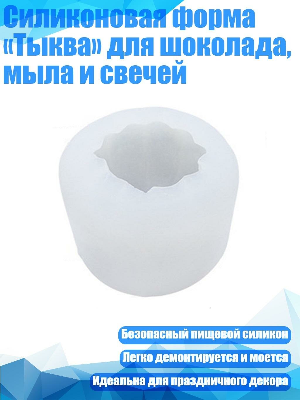 Силиконовая форма «Тыква» для шоколада, мыла и свечей, Средний