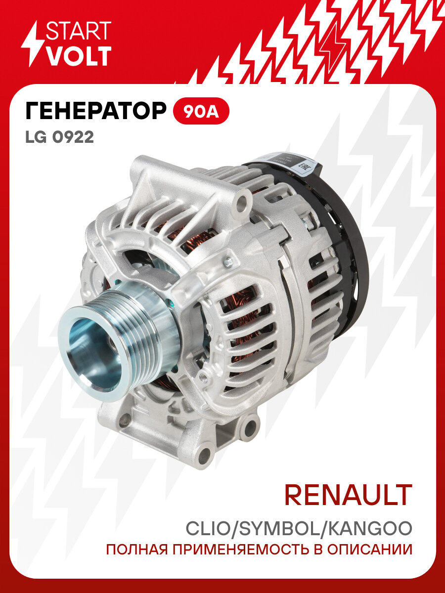 Генератор для Renault Clio Symbol (00-)/Kangoo (97-) 90 А LG 0922