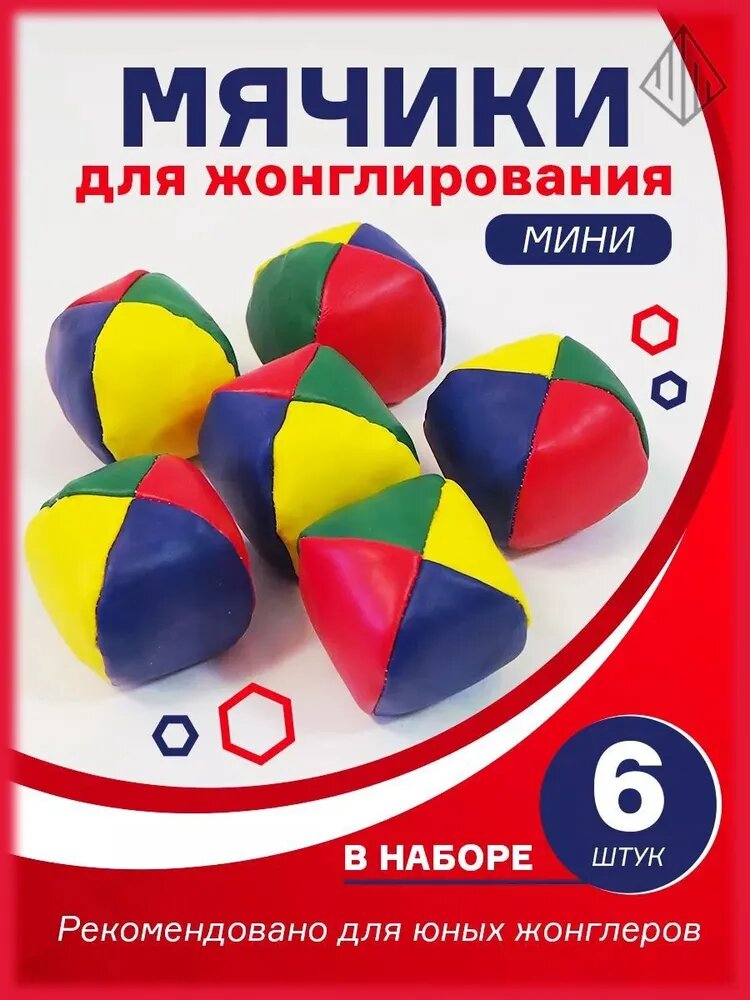 Мячи для жонглирования мини 6 штук разноцветные мячики для начинающих