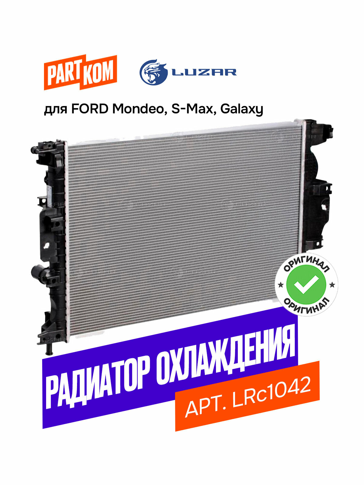 Радиатор охлаждения LUZAR LRC1042 для а/м Ford Mondeo, S-Max / Форд Мондео
