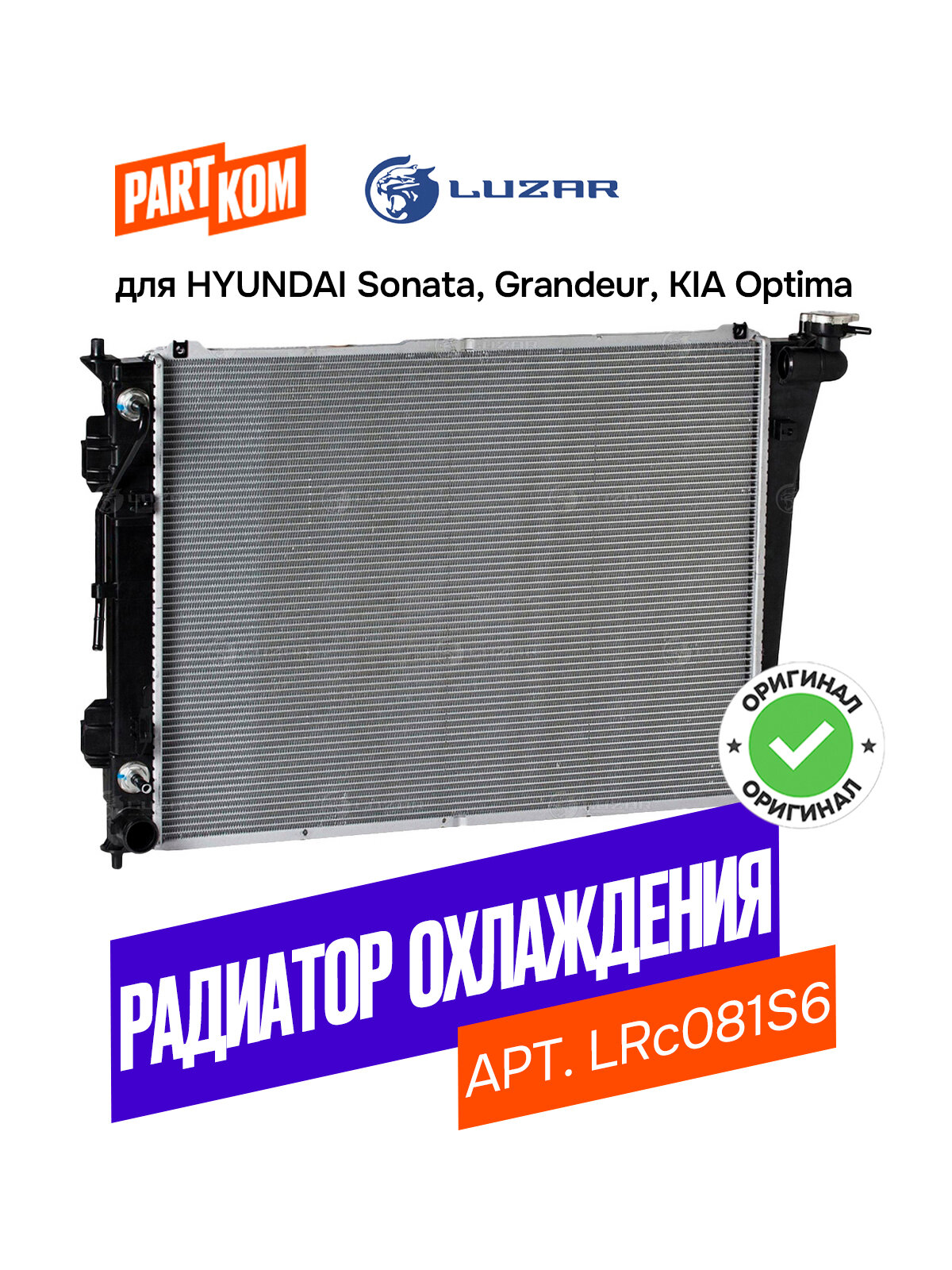 Радиатор охлаждения LUZAR LRc081S6 для а/м Hyundai Sonata, Kia Optima / Киа Оптима, Хендай Соната