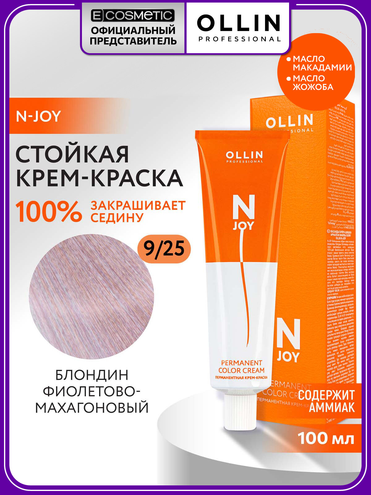 Краска для окрашивания волос OLLIN PROFESSIONAL N-Joy 9/25 блондин фиолетово-махагоновый 100 мл