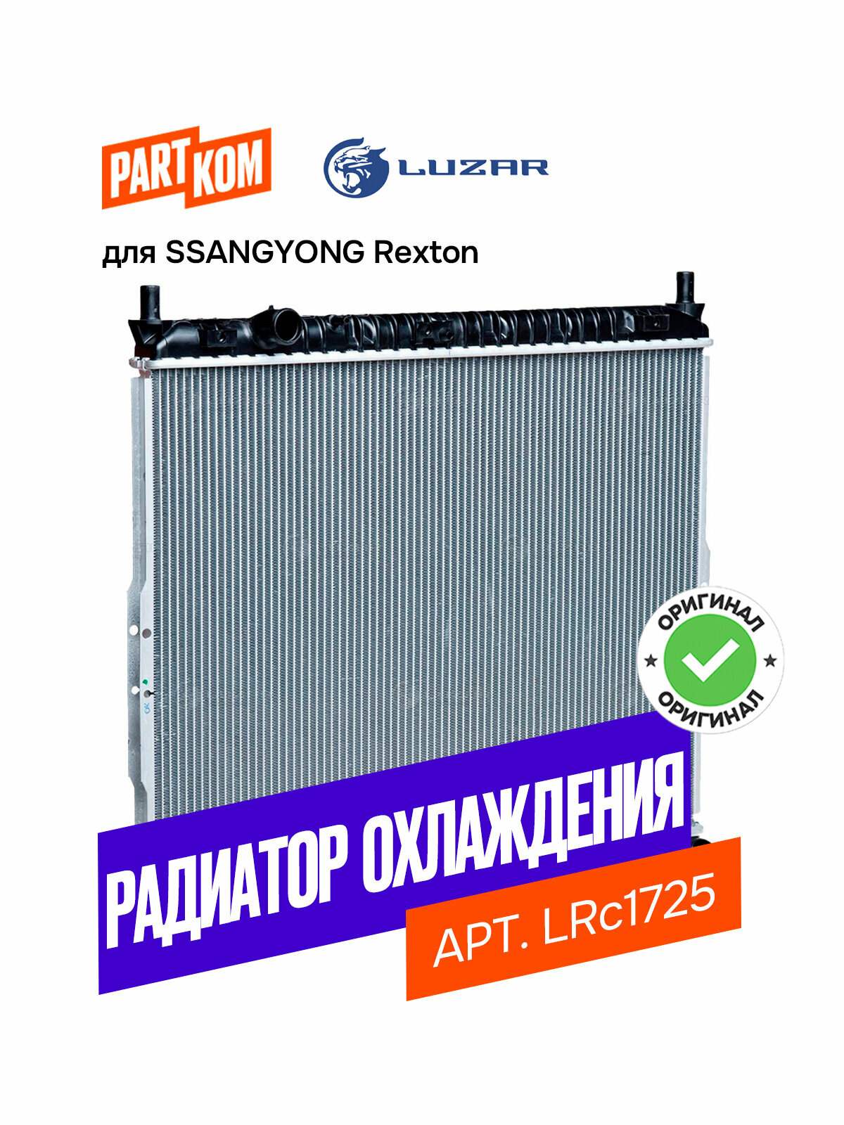Радиатор охлаждения LUZAR LRC1725 для а/м SsangYong Rexton / СсангЙонг