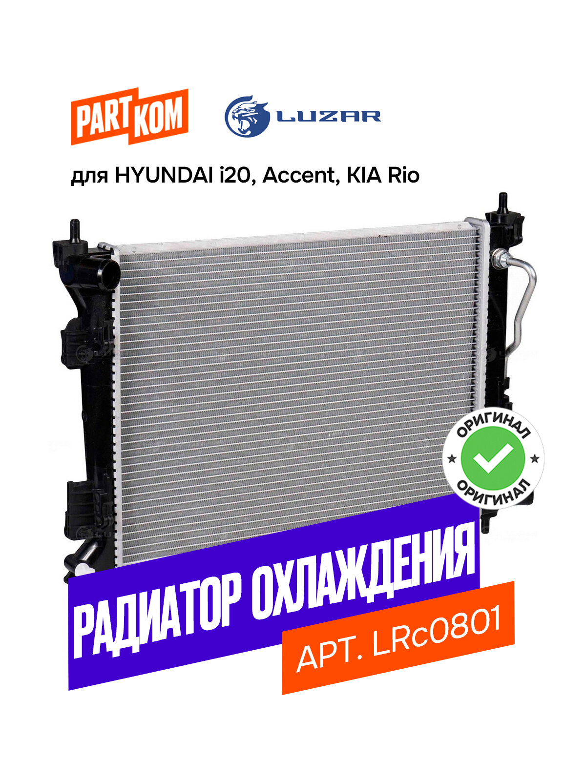 Радиатор охлаждения LUZAR LRC0801 для а/м Hyundai i20, Kia Rio / Хендай, Киа Рио
