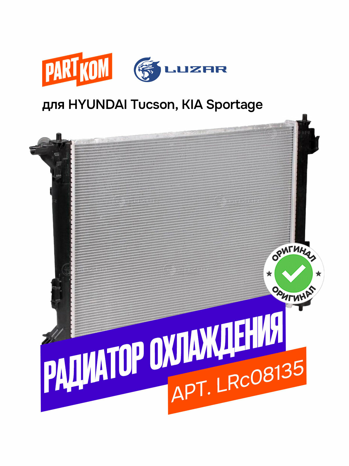 Радиатор охлаждения для а/м Hyundai Tucson (15-)/Kia Sportage IV (16-) 1.6T/2.0i AT (Luzar LRc 08135)