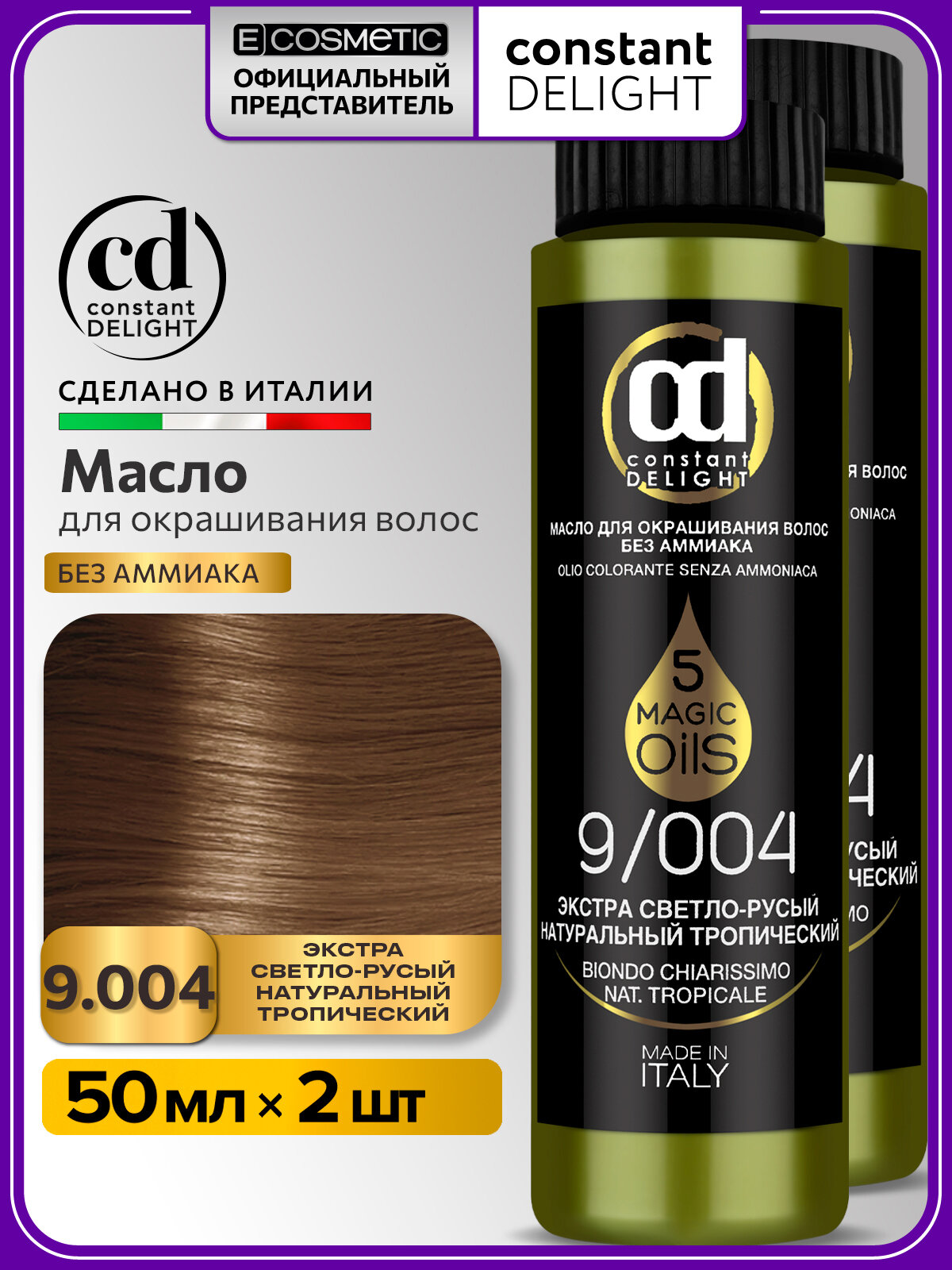 Краска для волос CONSTANT DELIGHT Magic 5 Oils 9/004 экстра светло-русый натуральный тропический 50 мл - 2 шт