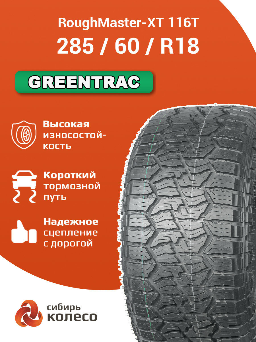 285/60R18 Greentrac RoughMaster-XT 116T