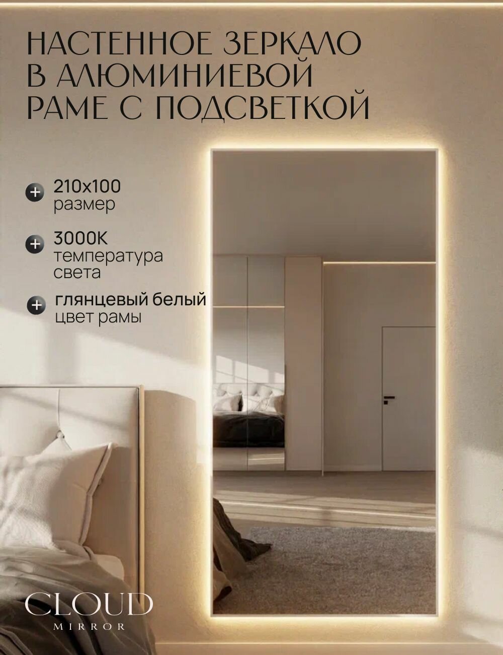 Зеркало 210х100 см. белое с подсветкой. Свет: Теплый белый 3000К. В алюминиевой раме интерьерное настенное CLOUD MIRROR