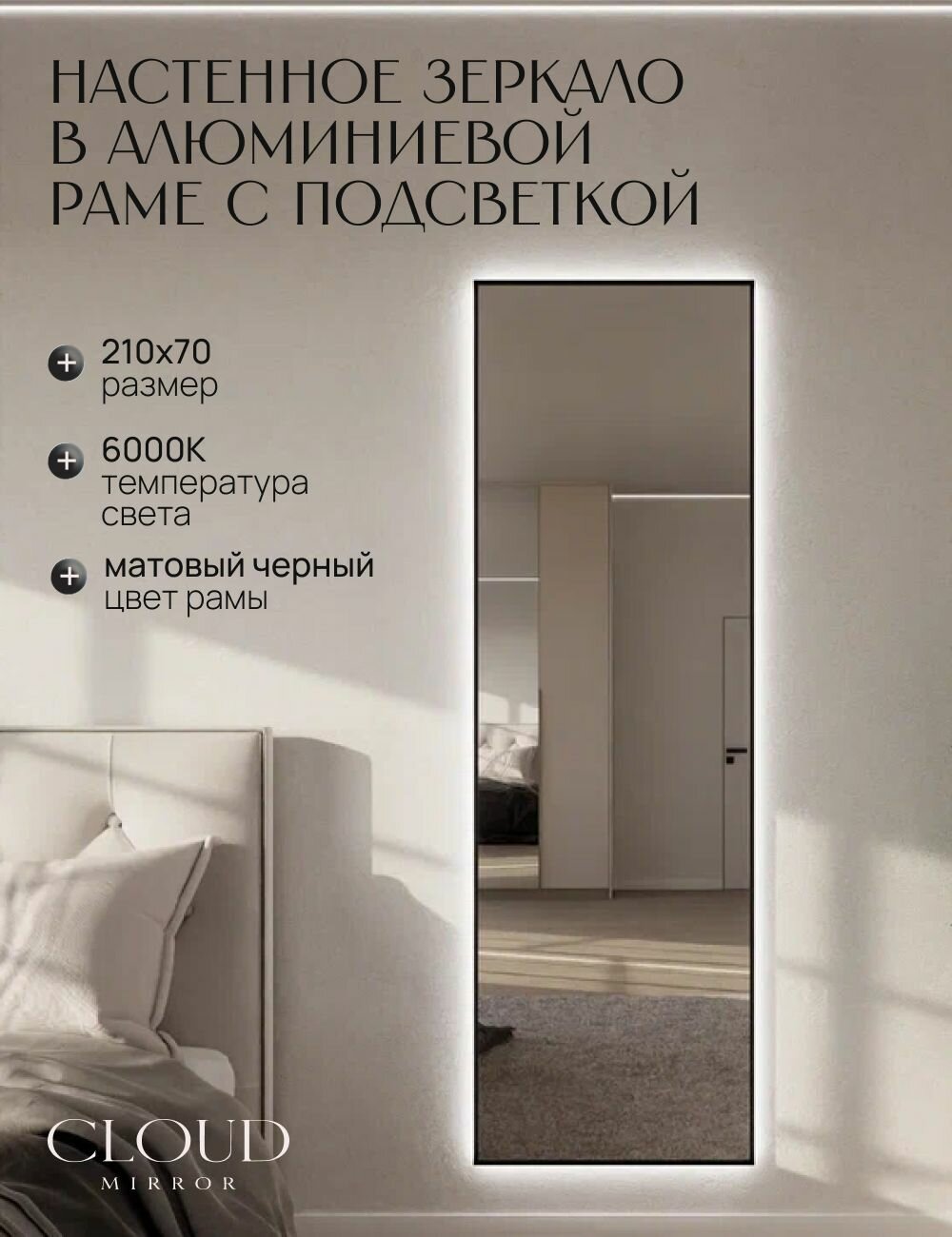 Зеркало 210х70 см черное с подсветкой Свет: Холодный белый 6000К. В алюминиевой раме интерьерное настенное CLOUD MIRROR