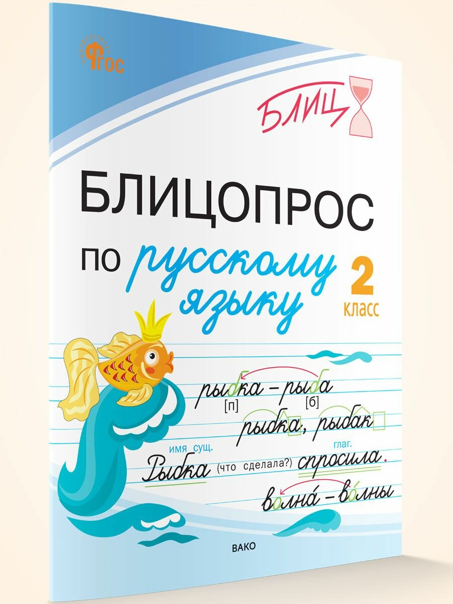 Блицопрос по русскому языку 2 класс