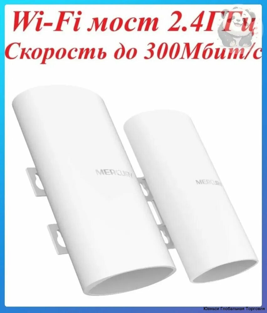 Wi-Fi мост Mercury B2 2.4ГГц 100 метров, 300 Мбит/c, установка на столб, применимый 30-й этаж для лифтов