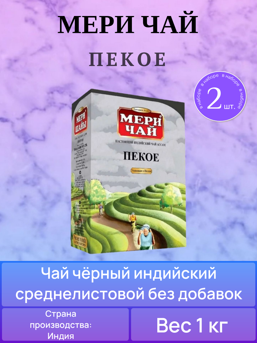 Чай Мери "Пекое", черный, листовой, картонная упаковка, 500 г (2 штуки)