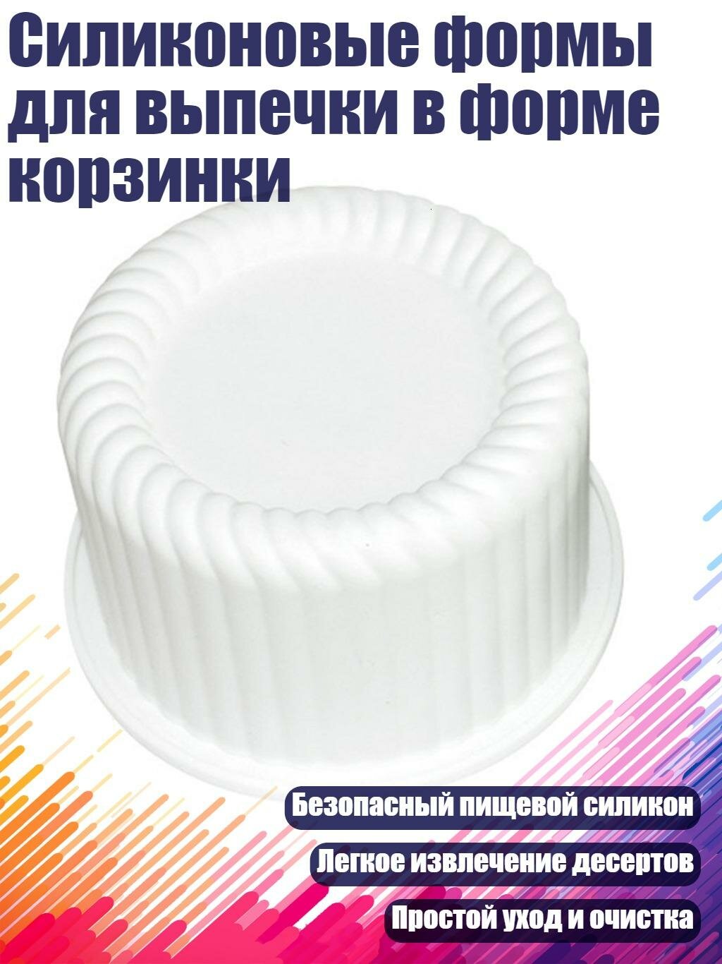 Силиконовые формы для выпечки в форме корзинки, Белый