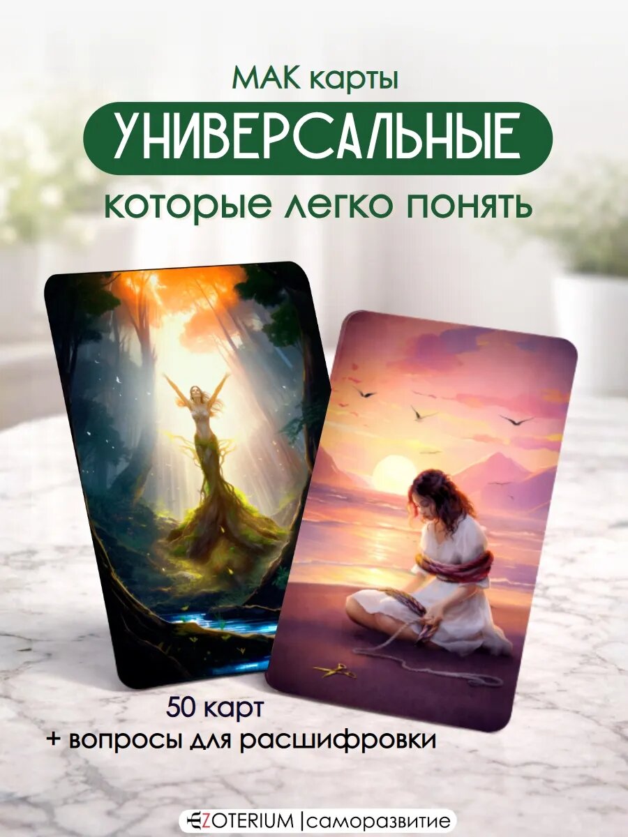 Метафорические ассоциативные универсальные карты МАК Внутри меня