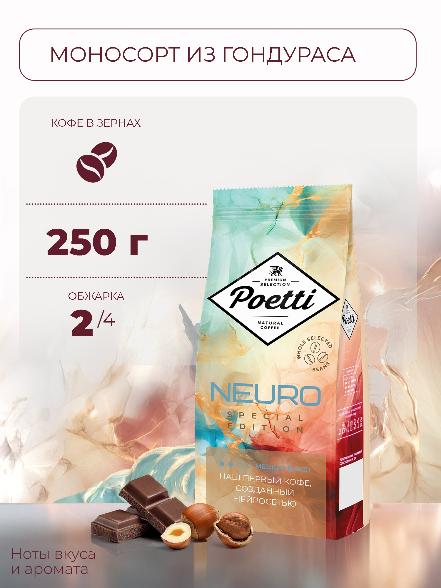 Кофе в зернах Poetti Neuro Special Edition, натуральный, жареный, 250 г
