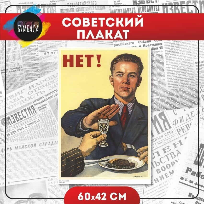 Советский плакат "Нет". СССР. Ретро.