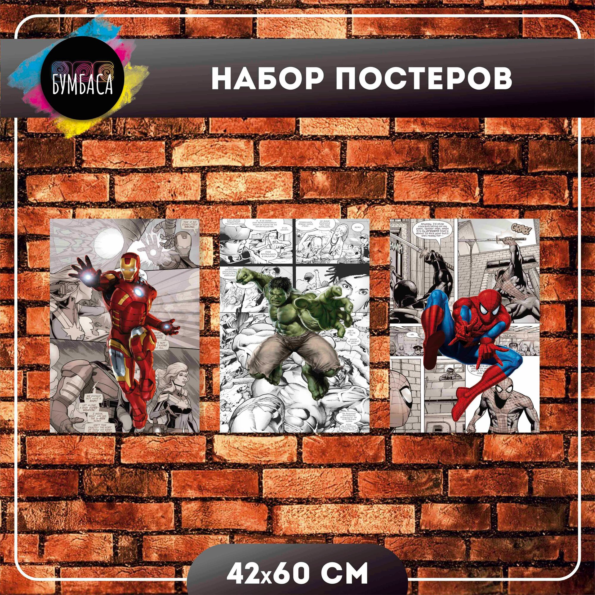 Набор постеров Вселенная Marvel (Марвел): Железный человек, Халк, Человек-паук