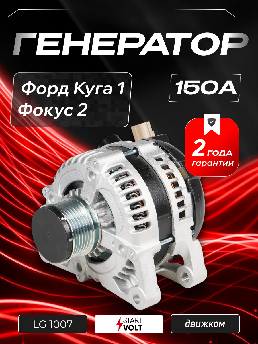 Генератор Ford Kuga I (08-) 2.0TDCi/Focus II (04-) 1.6TDCi 150A (STARTVOLT)