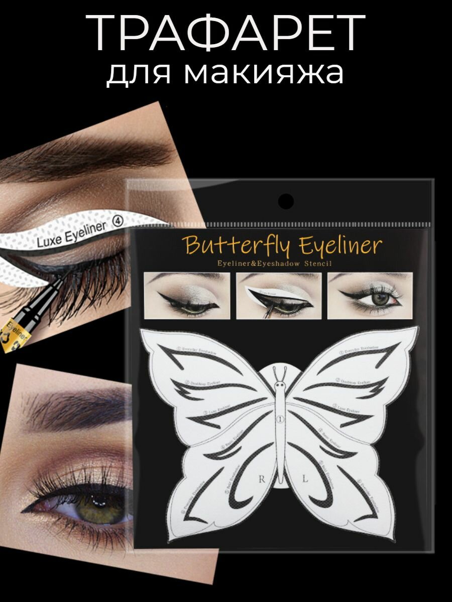 Трафарет Для Макияжа И Стрелок Глаз, Теней, Подводки; шаблон Для Макияжа