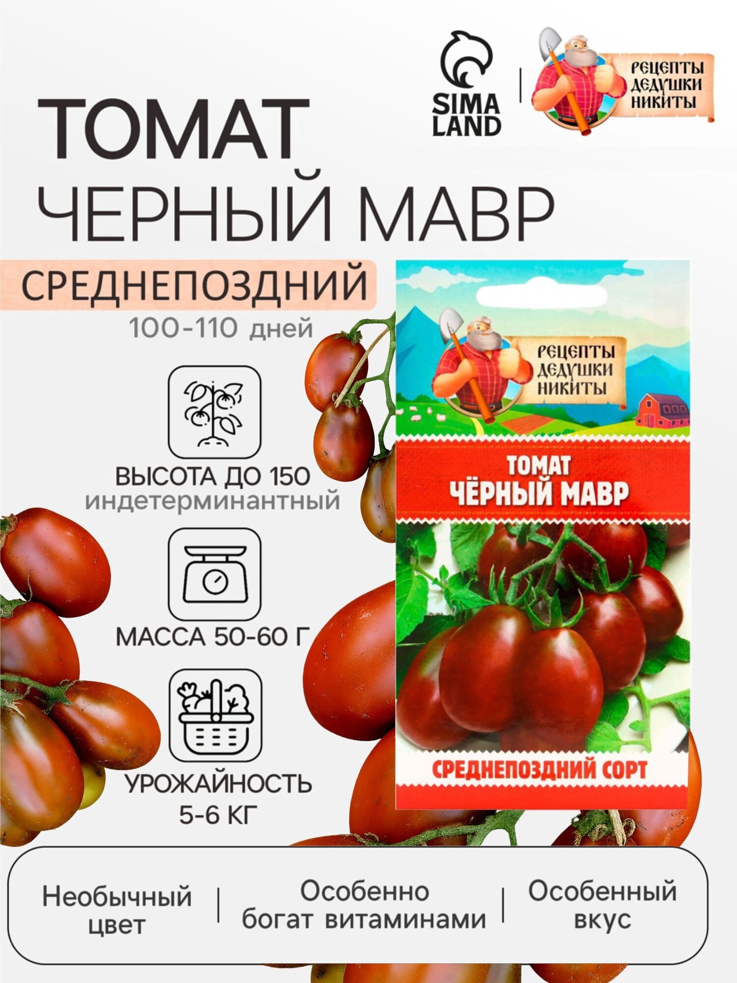 Семена томата Рецепты дедушки Никиты "Черный мавр", однолетние, 0,1 г