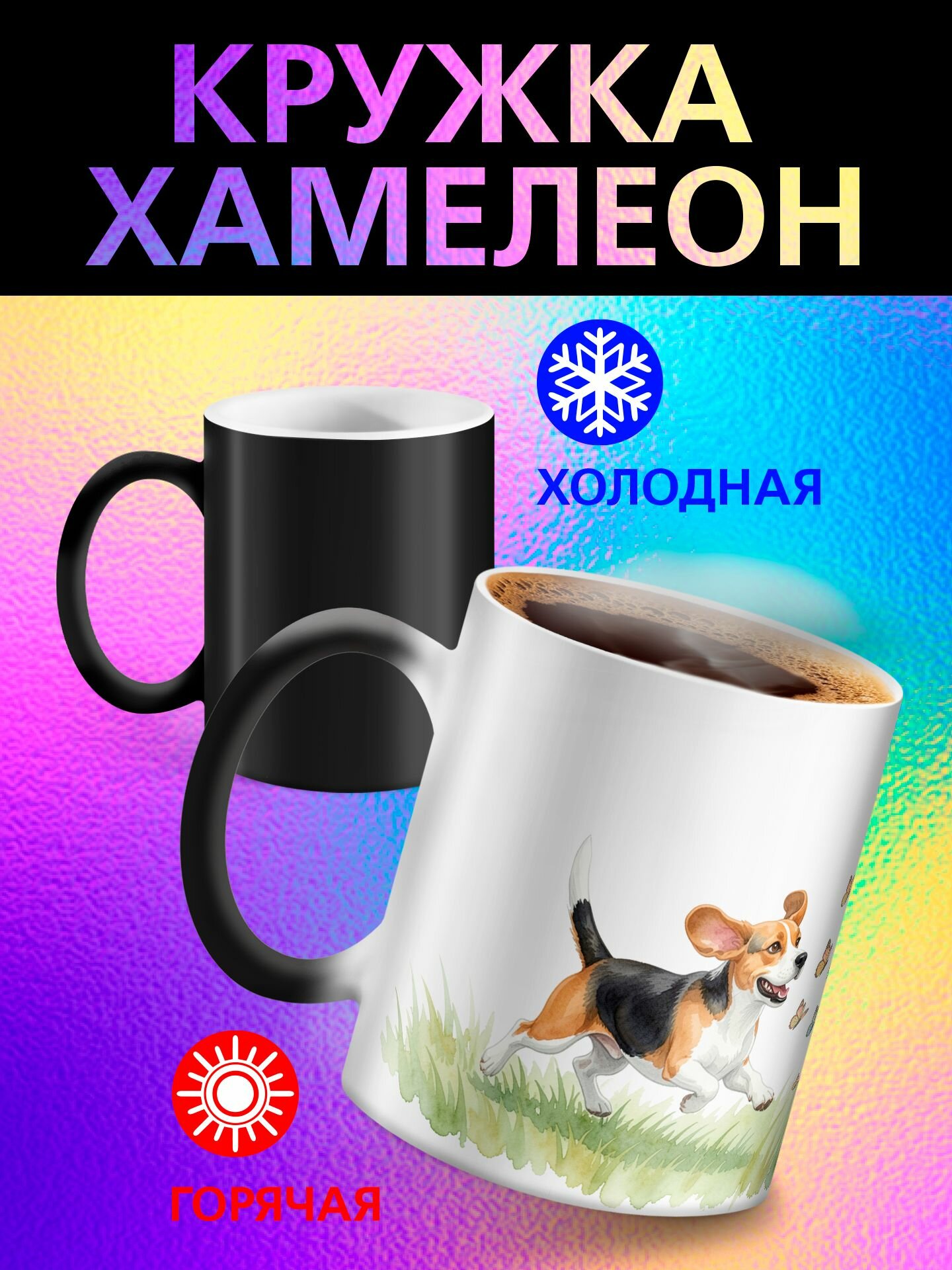 Кружка хамелеон "Бигль с бабочками"