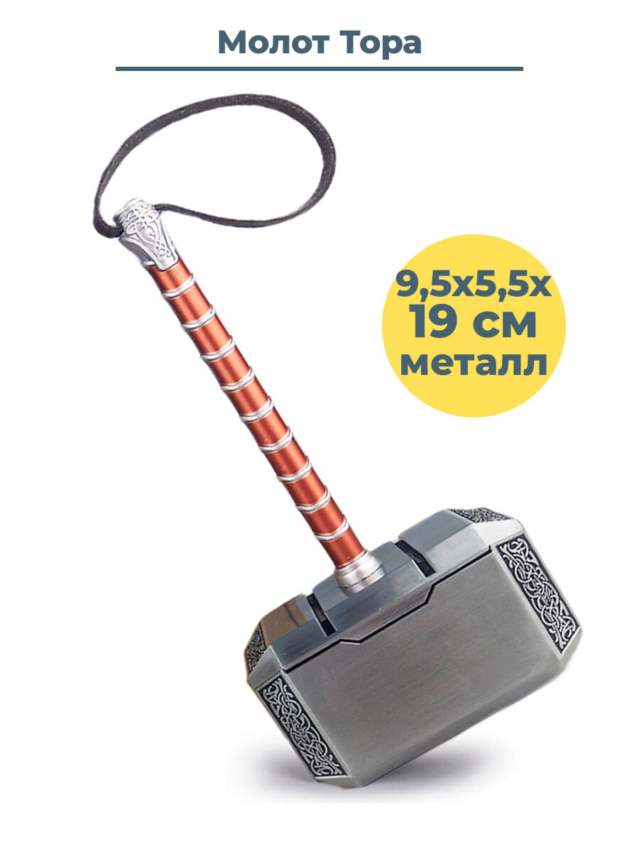 Карнавальный аксессуар оружие Молот Тора металл 19 см