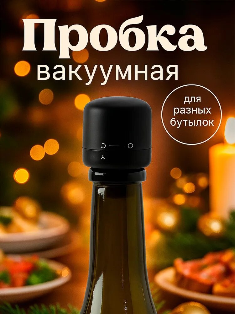 Пробка вакуумная для вина Доляна «Блеки», 5×5×6 см, цвет чёрный