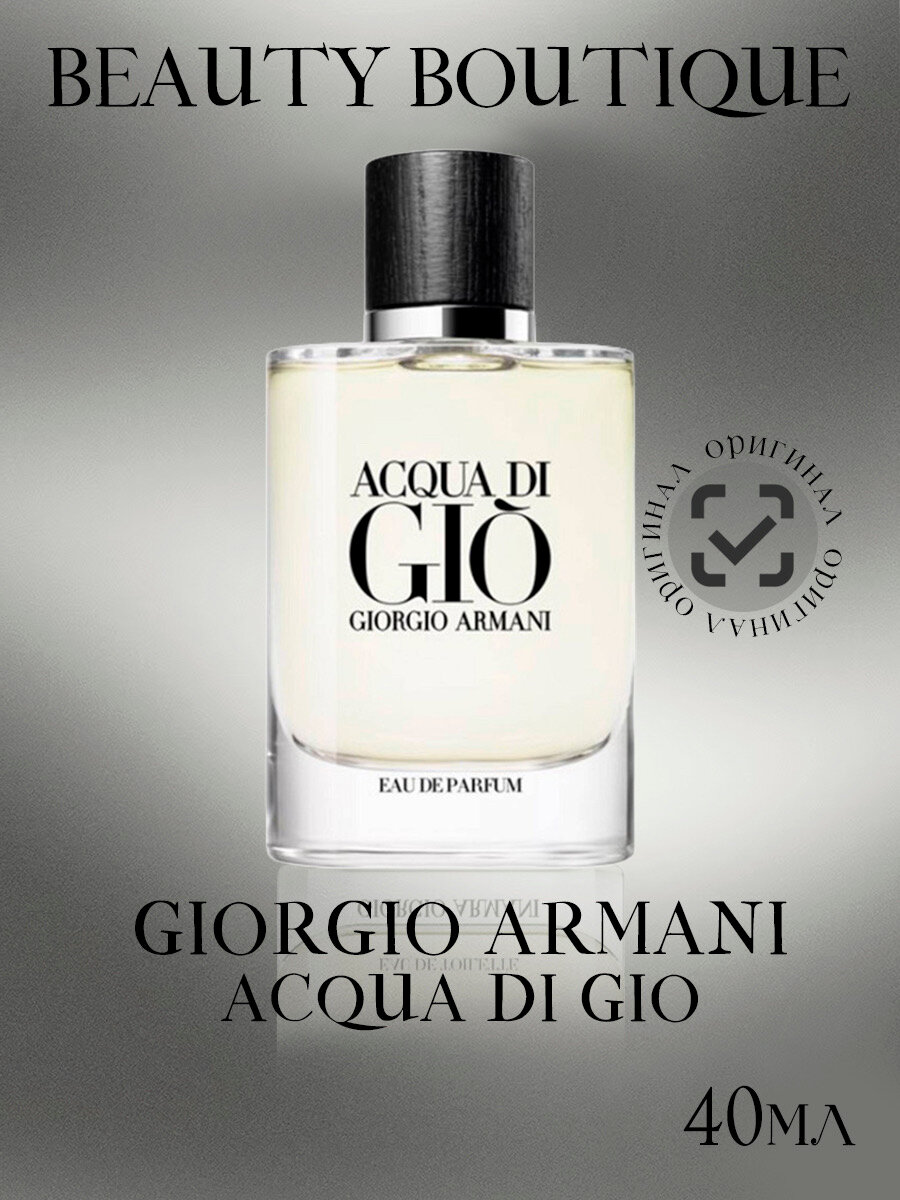 Парфюмерная вода Giorgio Armani Acqua Di Gio pour Homme, для мужчин, 40мл