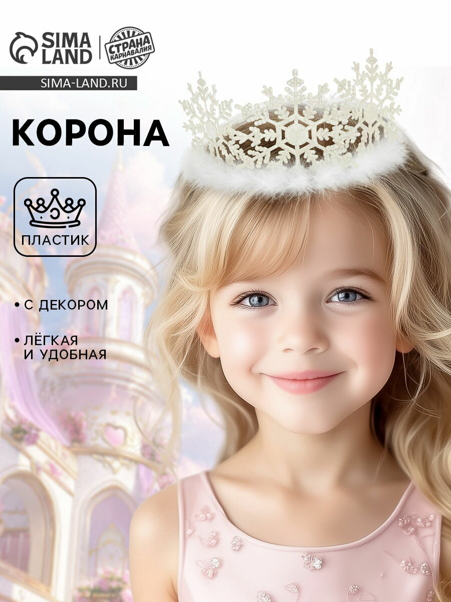 Корона на голову для девочки "Снежинка", с пухом, персонажи: снегурочка