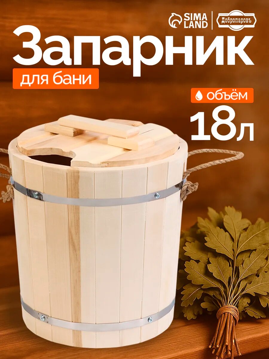 Запарник - ведро для бани и сауны, 18 л, липа, пластиковая вставка, с крышкой, «Добропаровъ»