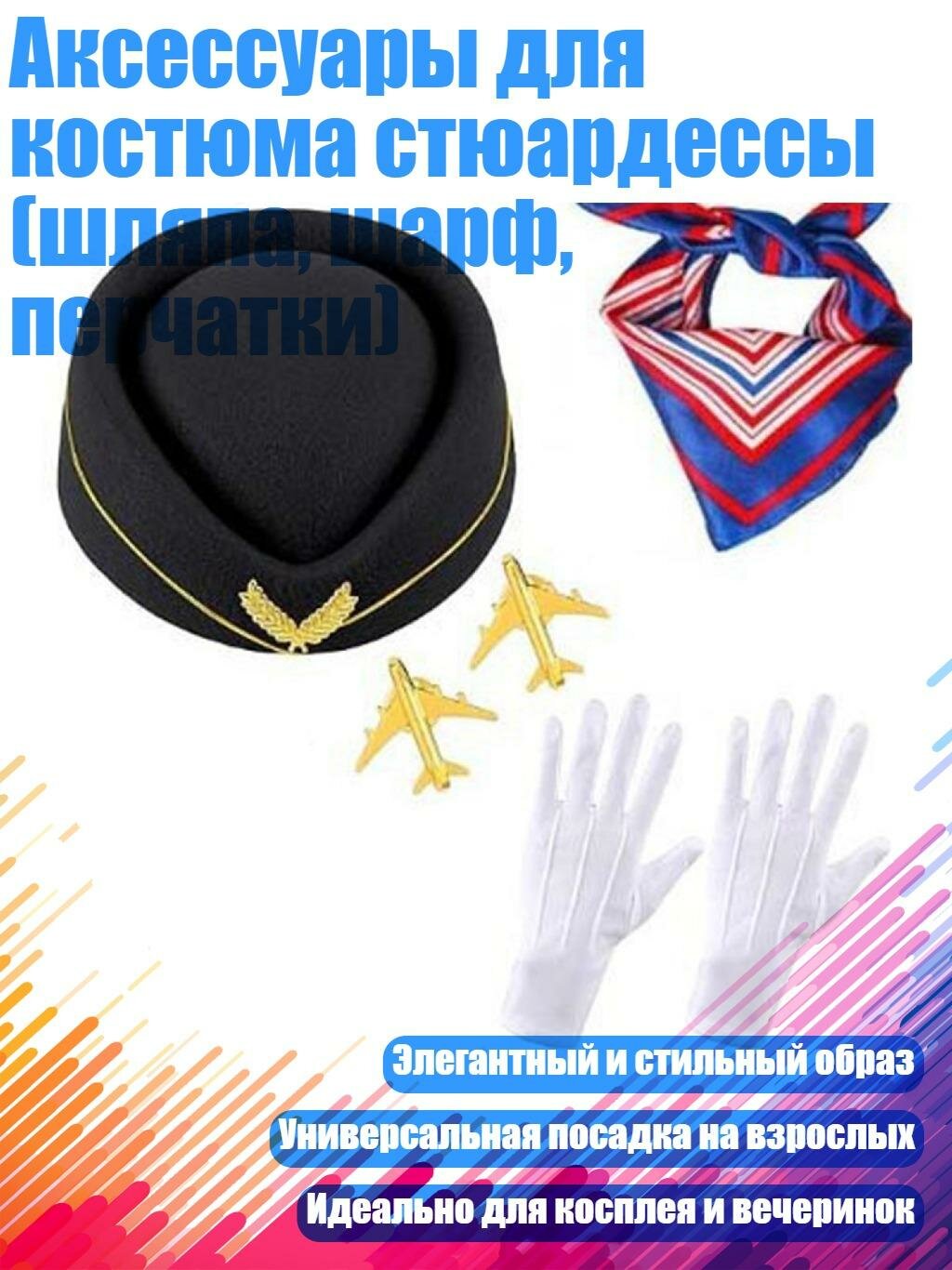 Аксессуары для костюма стюардессы (шляпа, шарф, перчатки), Черный
