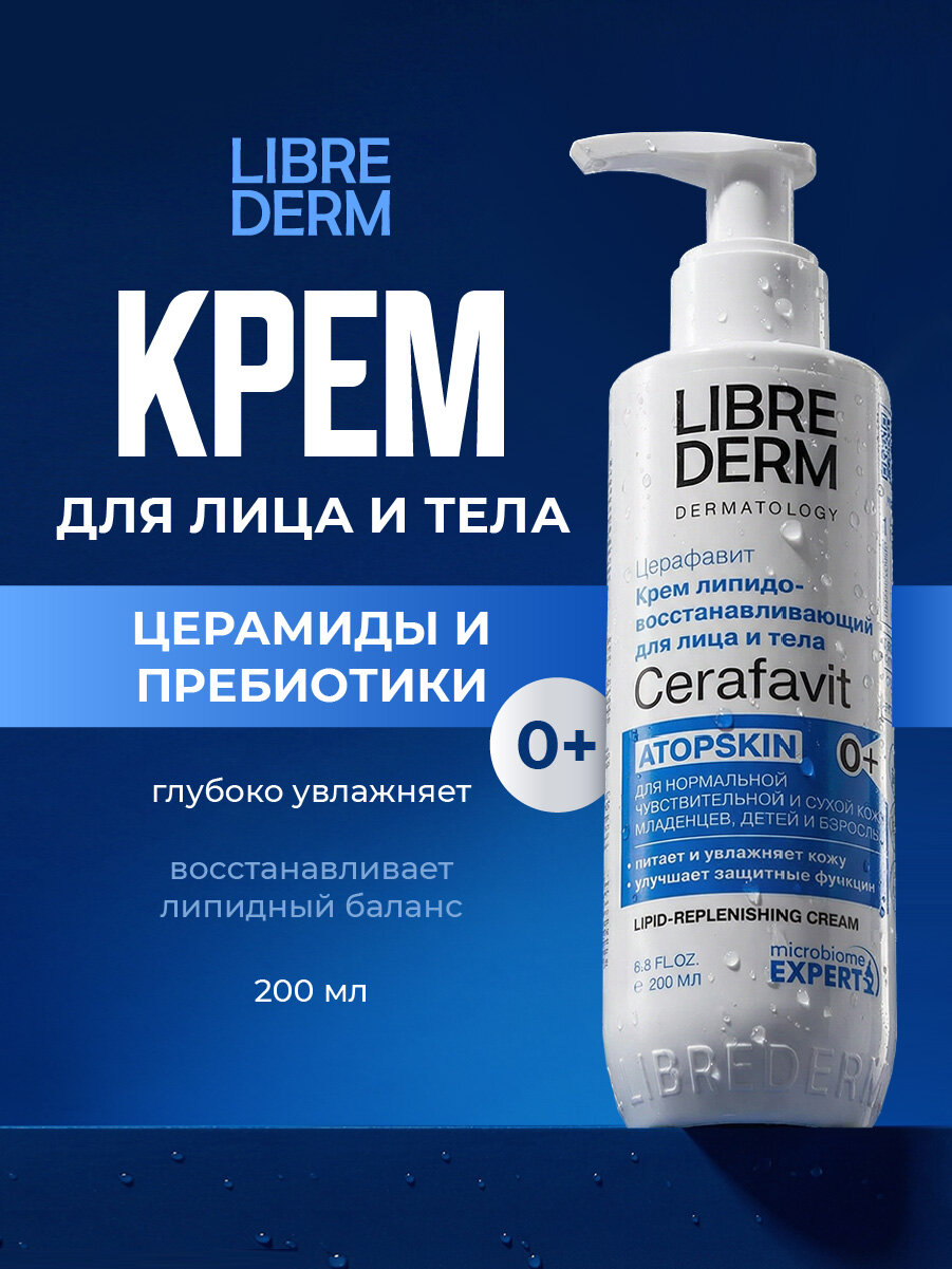 Крем для лица и тела с церамидами Librederm Cerafavit Липидо восстанавливающий 0+ 200мл