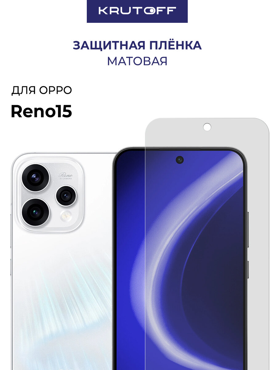 Пленка защитная гидрогелевая Krutoff для OPPO Reno15 (матовая)