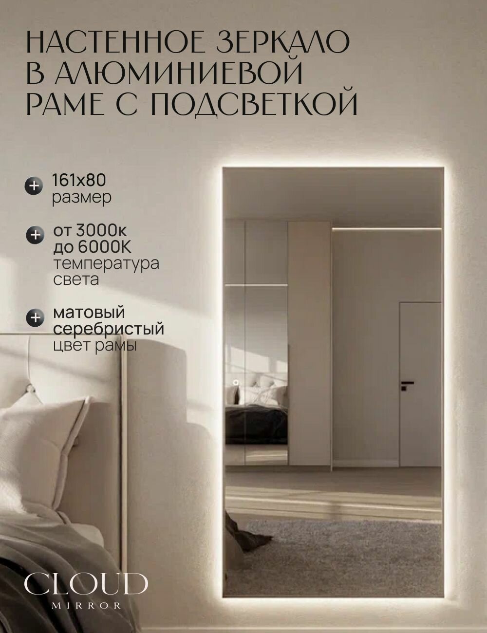 Зеркало 160х80 см. CLOUD MIRROR с подсветкой настенное сенсорное в алюминиевой раме, Серебро