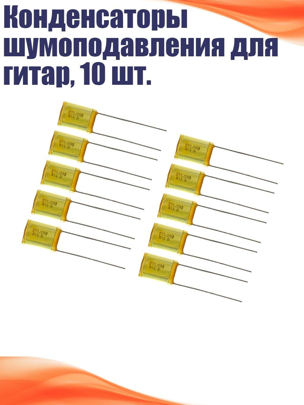 Конденсаторы шумоподавления для гитар, 10 шт.