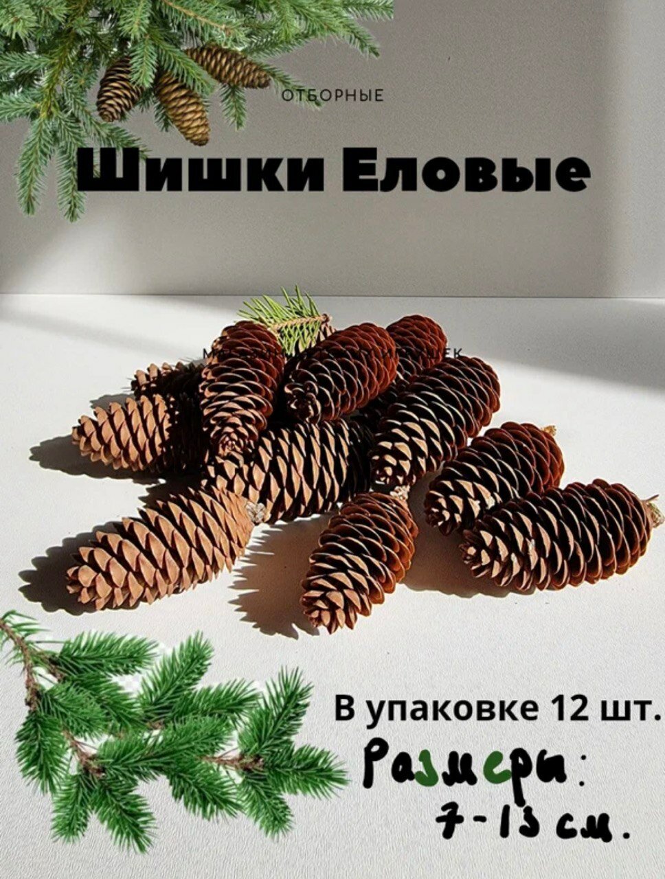 Шишки еловые 12шт для декора, для поделок, для творчества