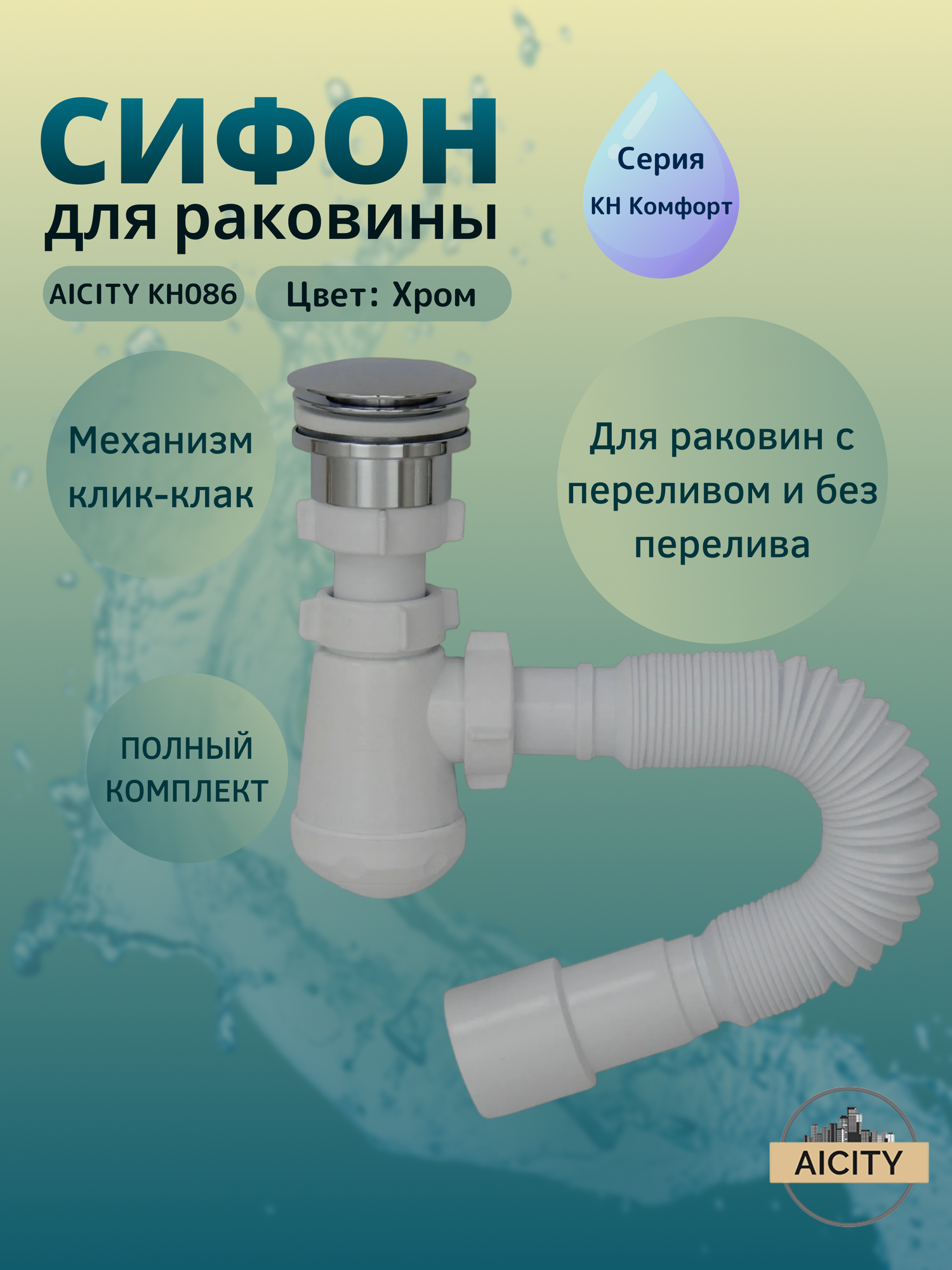 Мини сифон для раковины и универсальный донный клапан хром КН086