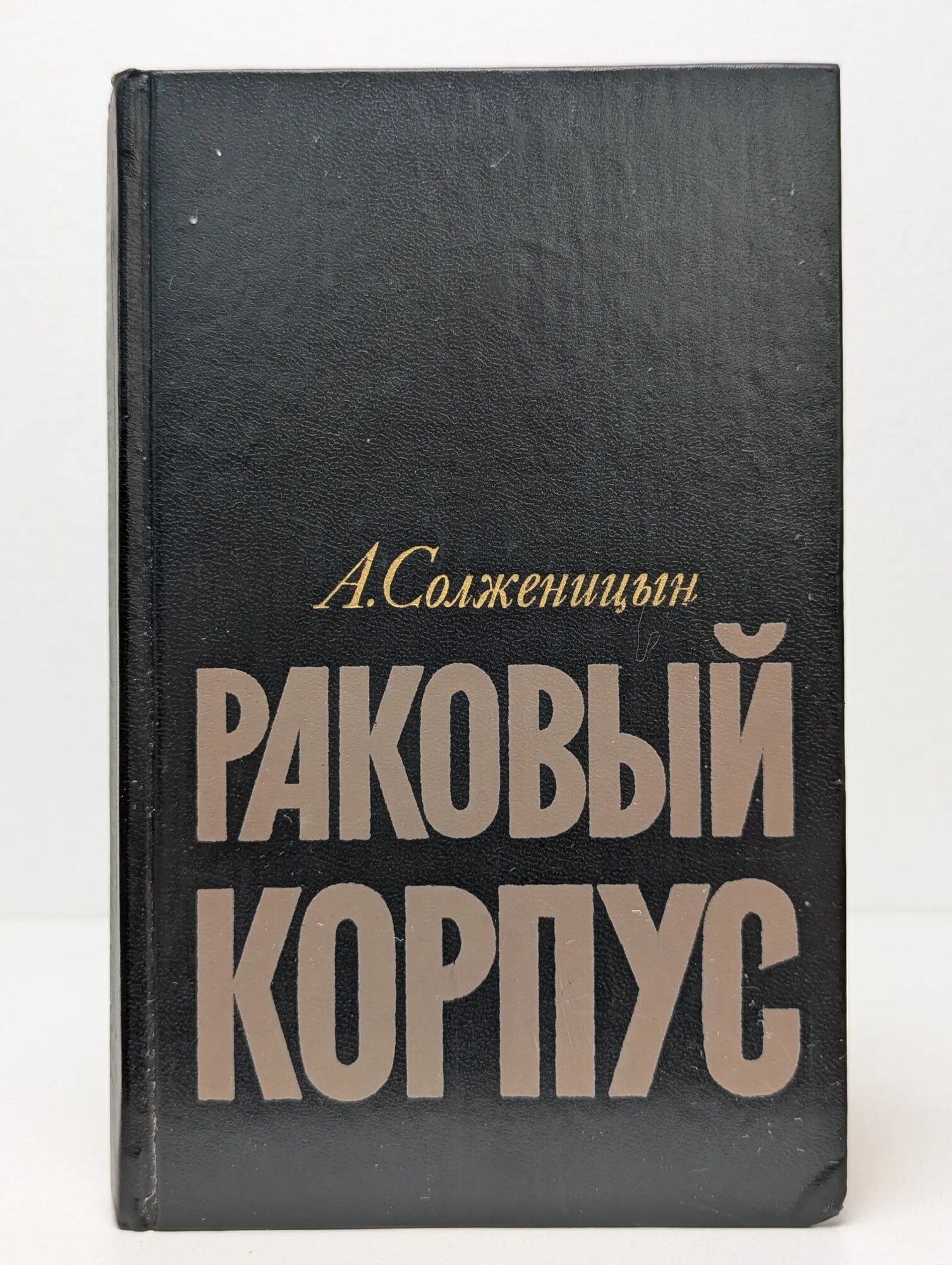 Раковый корпус Солженицын Александр Исаевич 1990