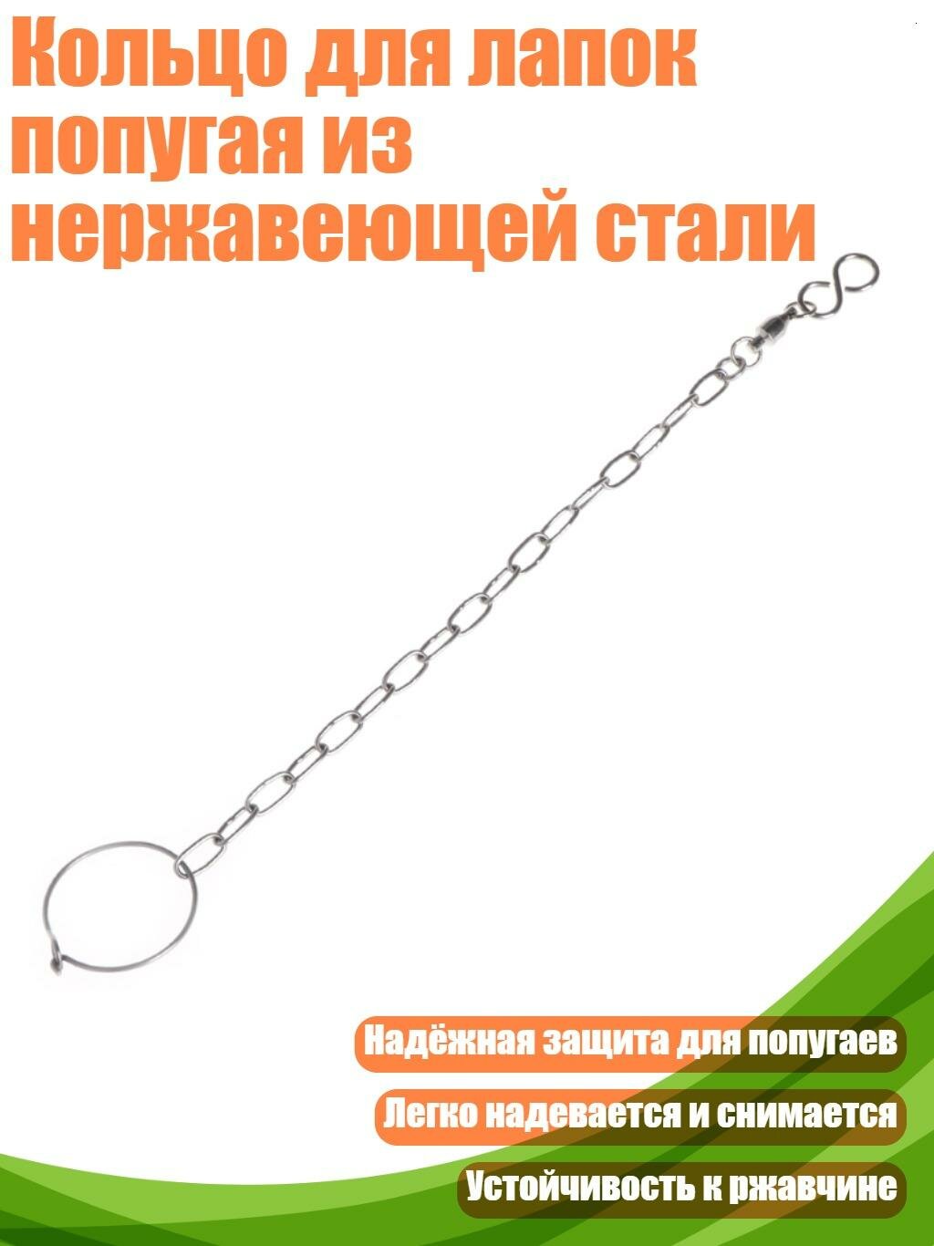 Кольцо для лапок попугая из нержавеющей стали, M