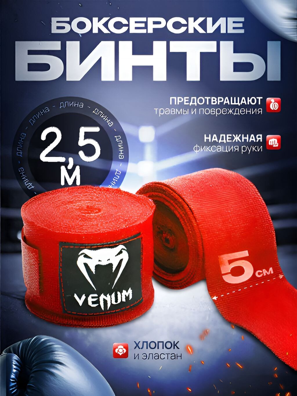 Боксерские бинты Venum Kontact, хлопок, для взрослых, размер M, 2.5 м, красные