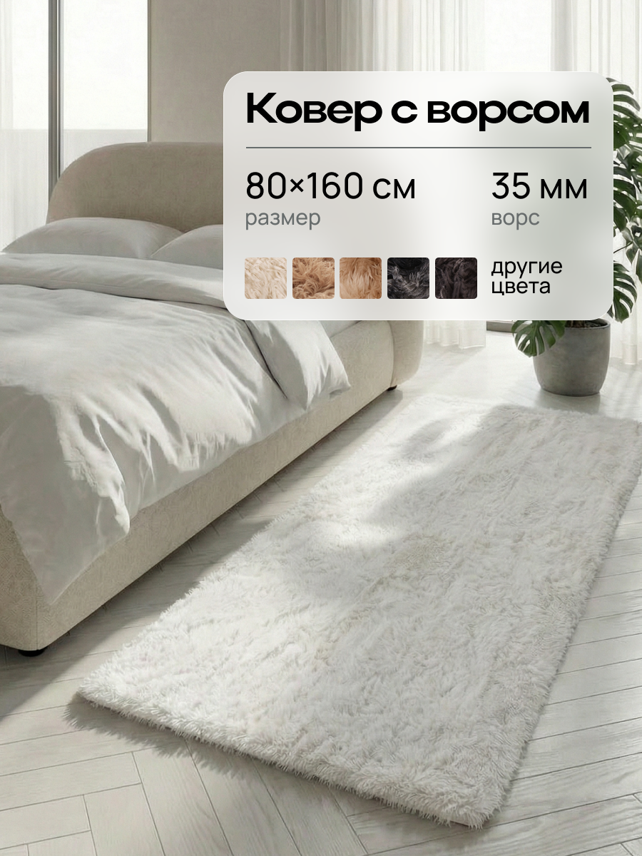 Ковер на пол 80×160 см белый с длинным ворсом | спальня, детская, прихожая, прикроватный | Mega Sel