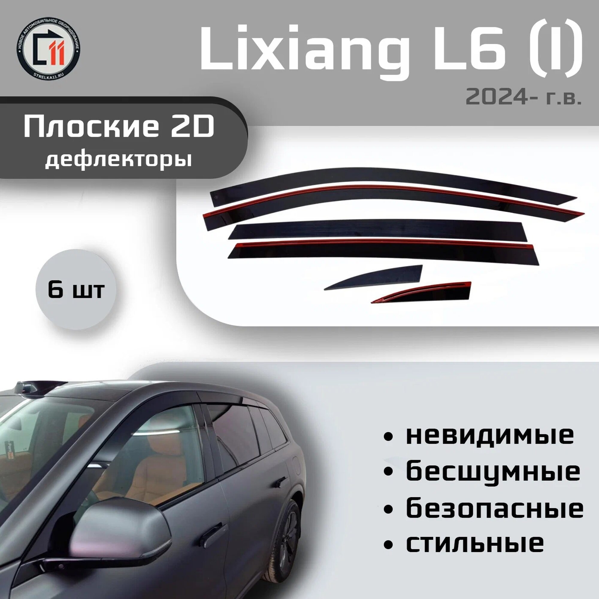 Дефлекторы 2D для LIXIANG L6 2024- (I), 6шт