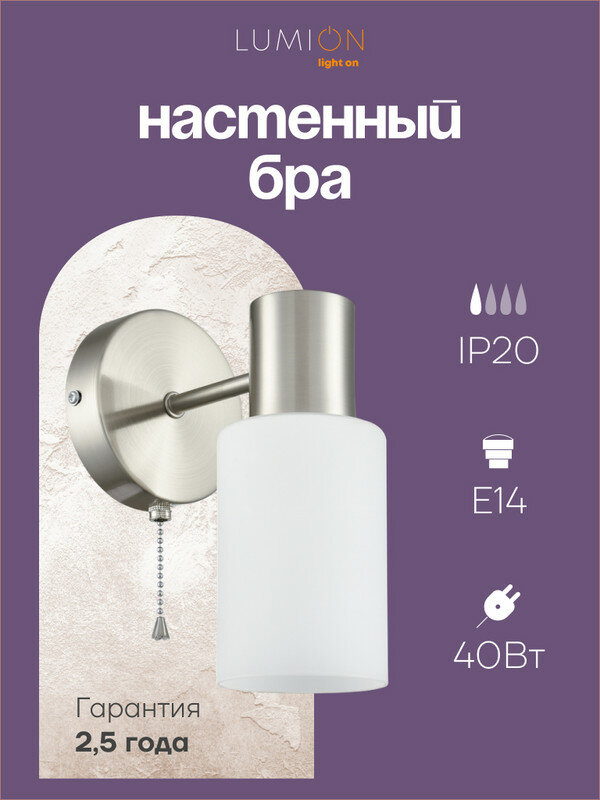 Бра LUMION MAVE 8099/1W E14 1*40W стальной; серебристый