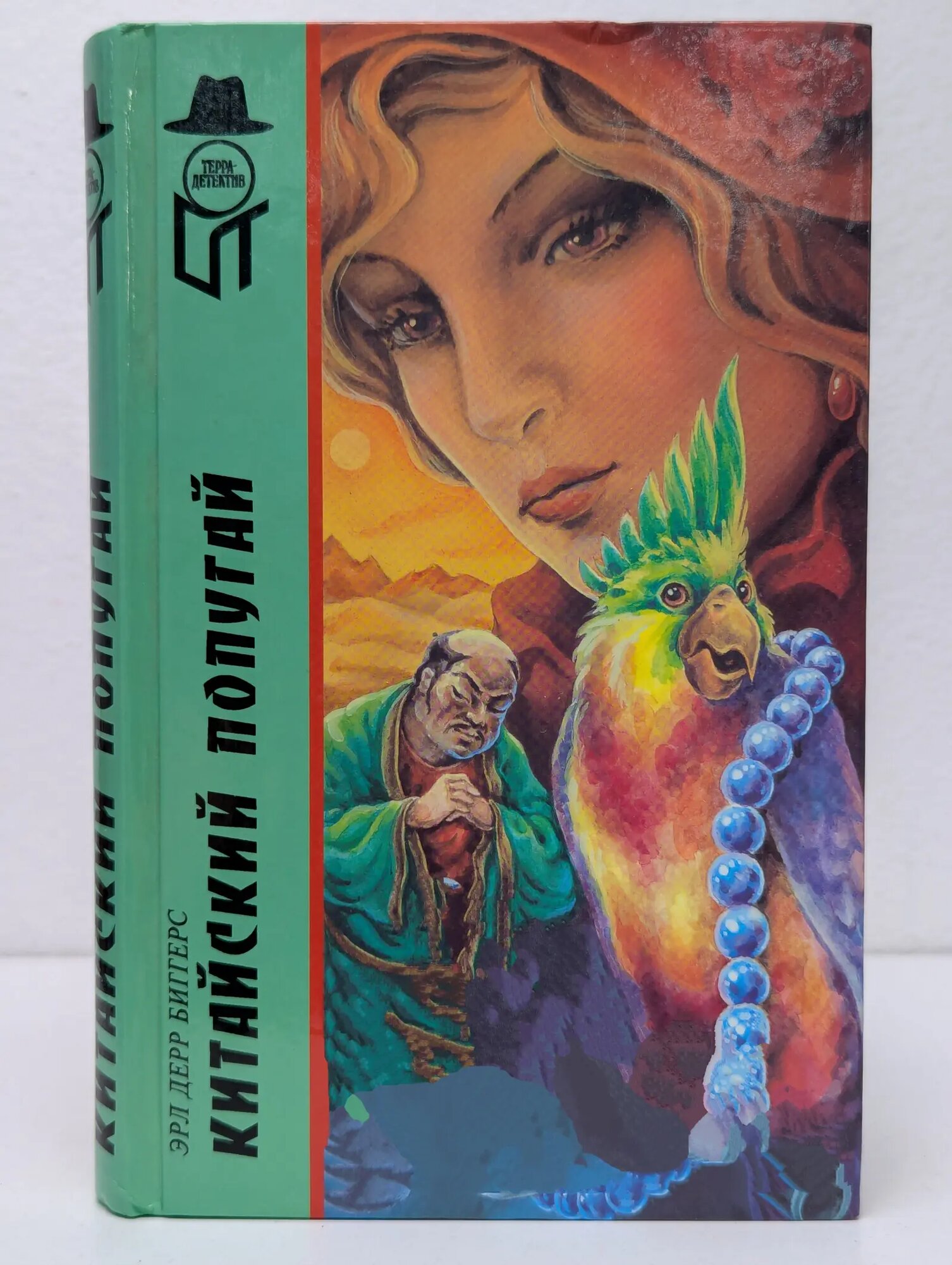 Терра-детектив. Китайский попугай Биггерс Эрл Дерр 1998
