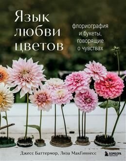 Язык любви цветов: флориография и букеты, говорящие о чувствах. Баттермор Д.