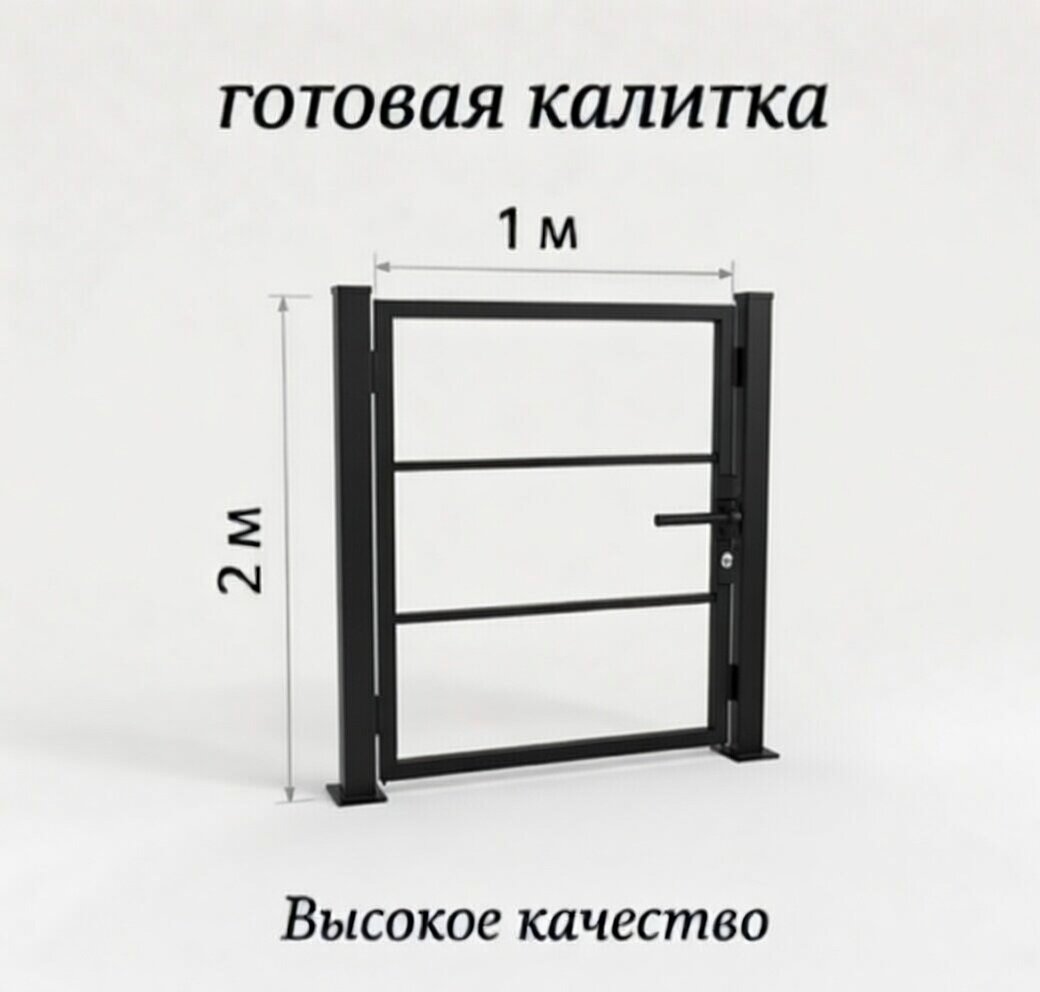 Калитка металлическая 1×2 м с замком, готовая к установке