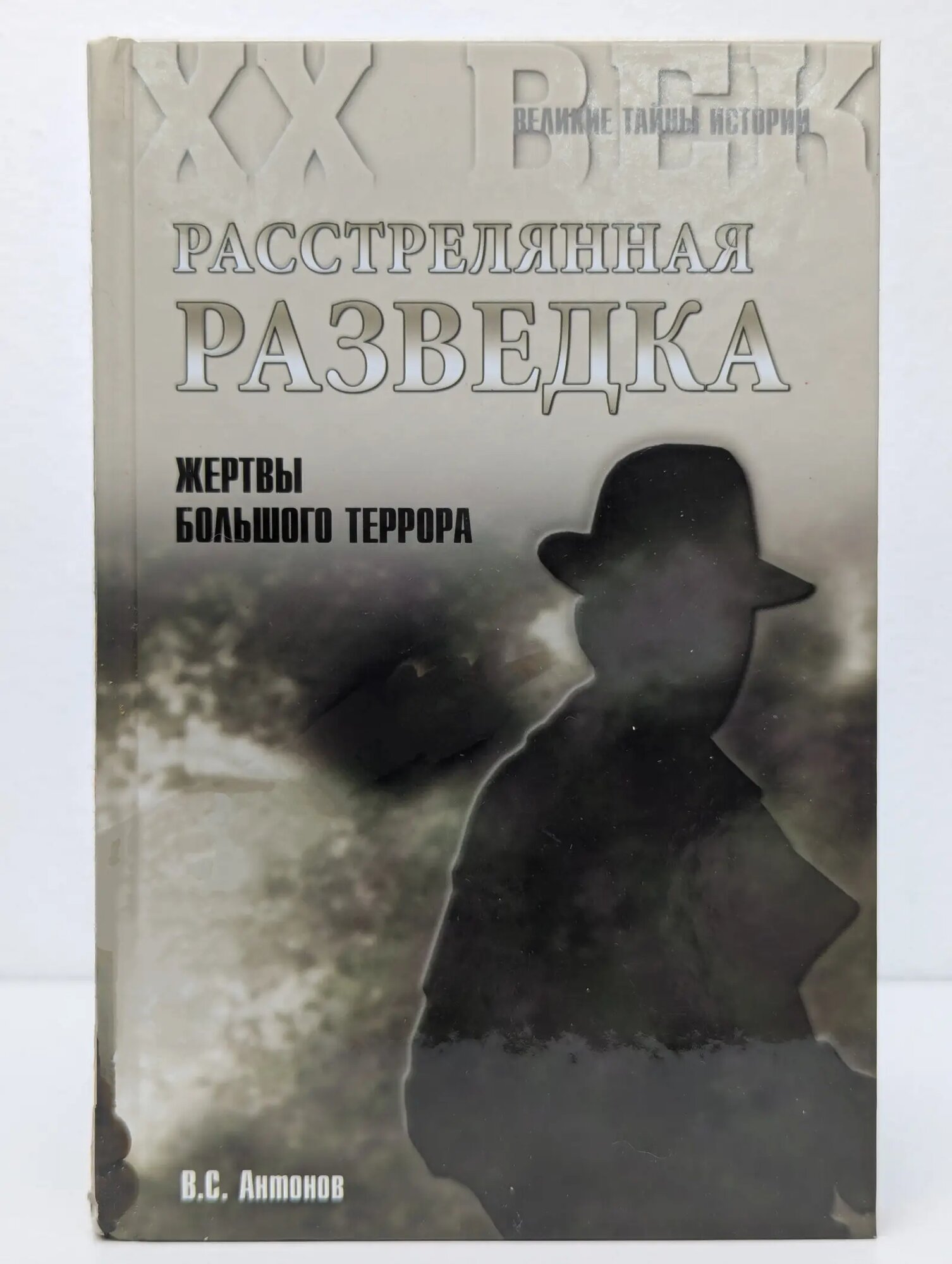 Великие тайны истории. Расстрелянная разведка. Жертвы большого террора Антонов Владимир Сергеевич 2015