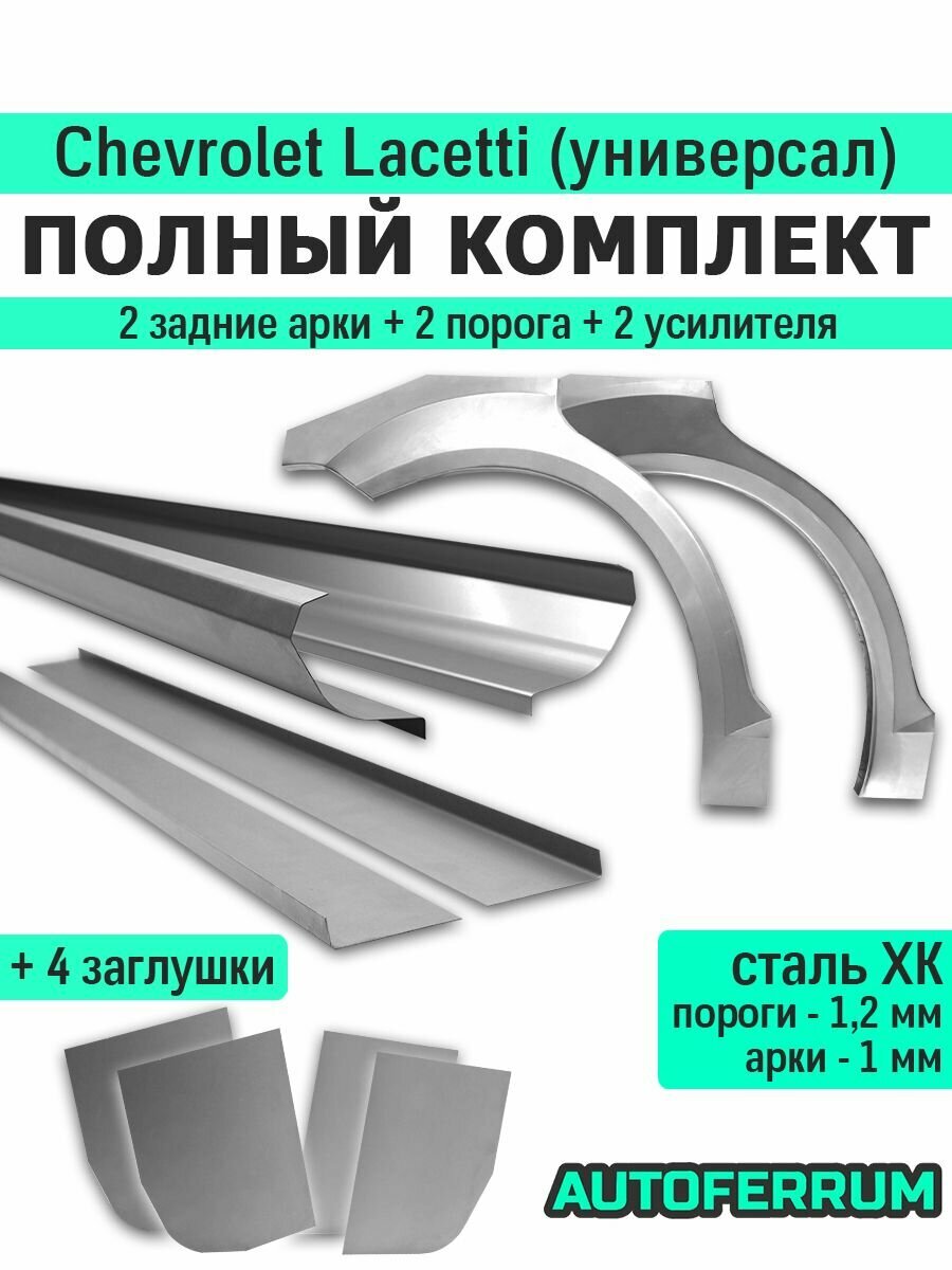 Ремкомплект для Chevrolet Lacetti универсал 2003-2013 (Шевроле Лачетти) / 2 порога (1,2 мм) + 2 задние арки (1 мм) + 2 усилителя + 4 заглушки порогов, холоднокатаная сталь