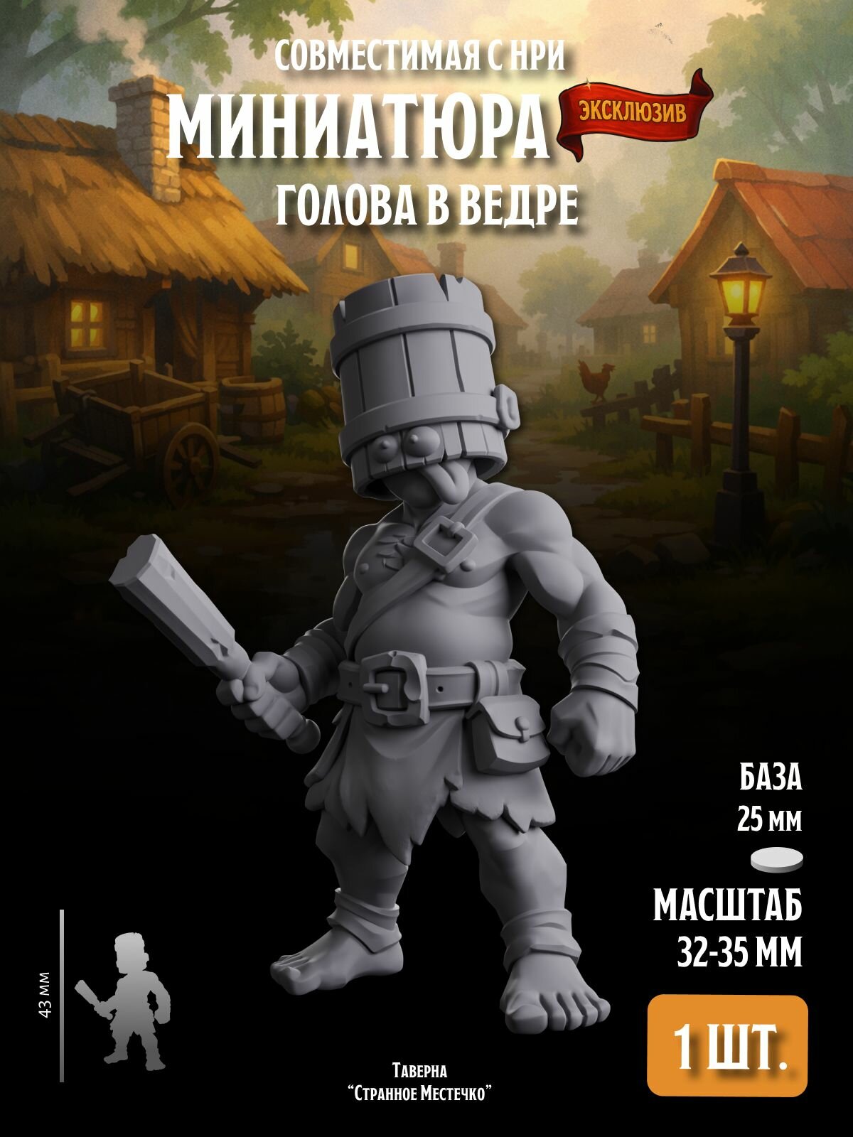 Миниатюра "Голова в ведре", Совместима с НРИ, ДнД, 1 шт